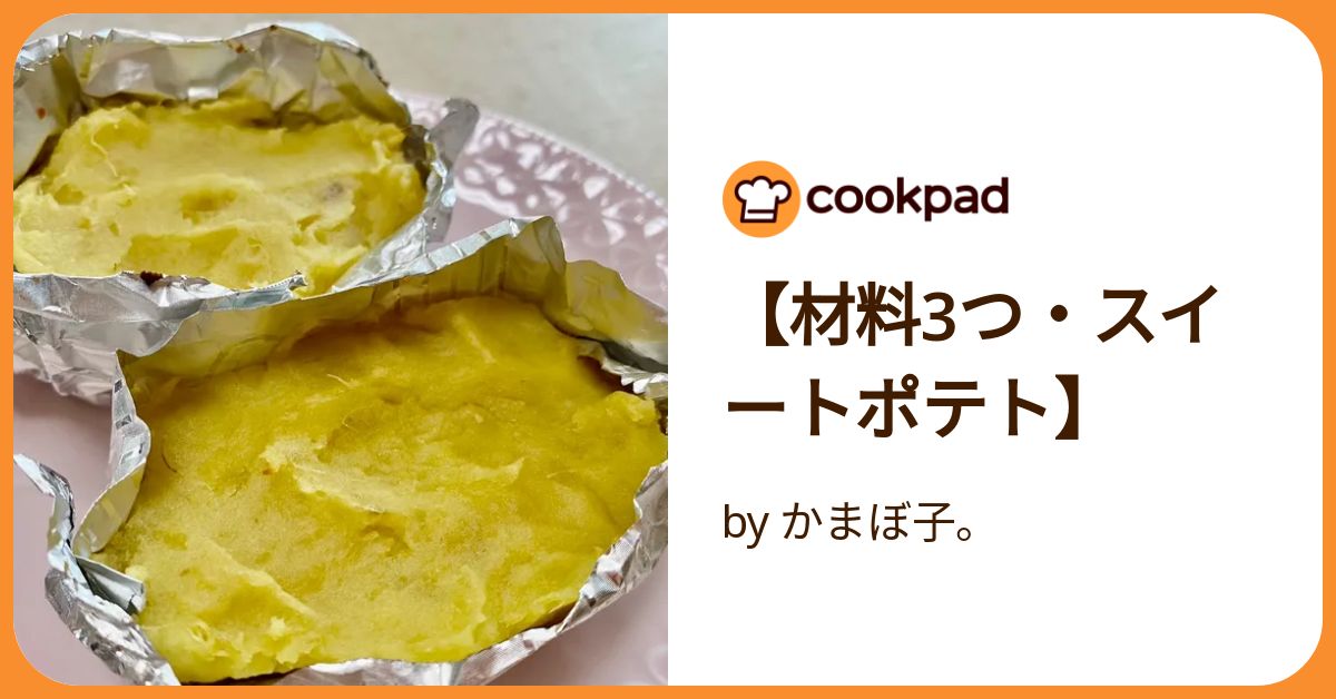 【材料3つ・スイートポテト】 by かまぼ子。 【クックパッド】 簡単おいしいみんなのレシピが392万品