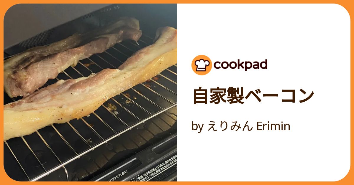 自家製ベーコン by えりみん Erimin 【クックパッド】 簡単おいしいみんなのレシピが392万品