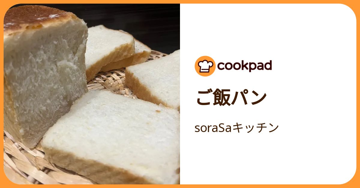 ご飯パン by soraSaキッチン 【クックパッド】 簡単おいしいみんなのレシピが392万品