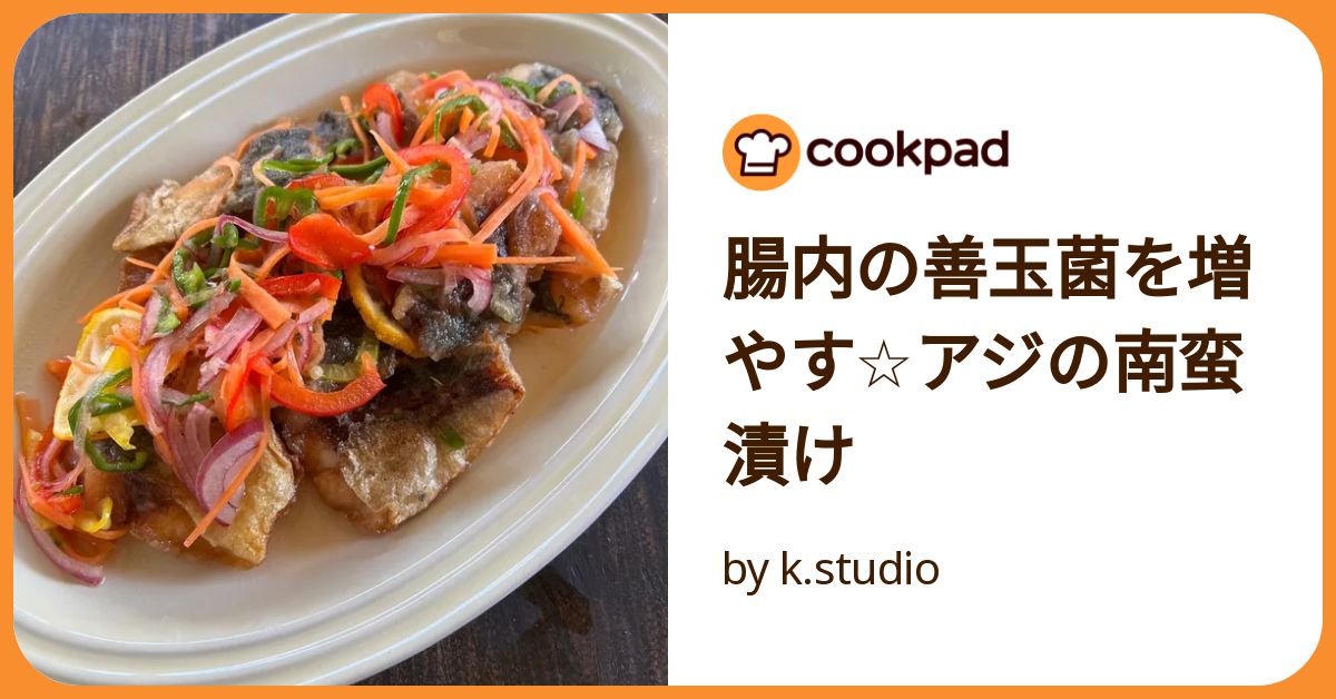 腸内の善玉菌を増やす☆アジの南蛮漬け by k.studio 【クックパッド】 簡単おいしいみんなのレシピが392万品