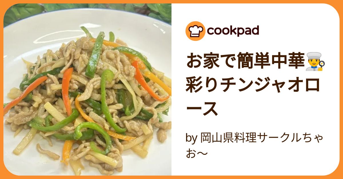 お家で簡単中華👨‍🍳彩りチンジャオロース by 岡山県料理サークルちゃお〜 【クックパッド】 簡単おいしいみんなのレシピが392万品