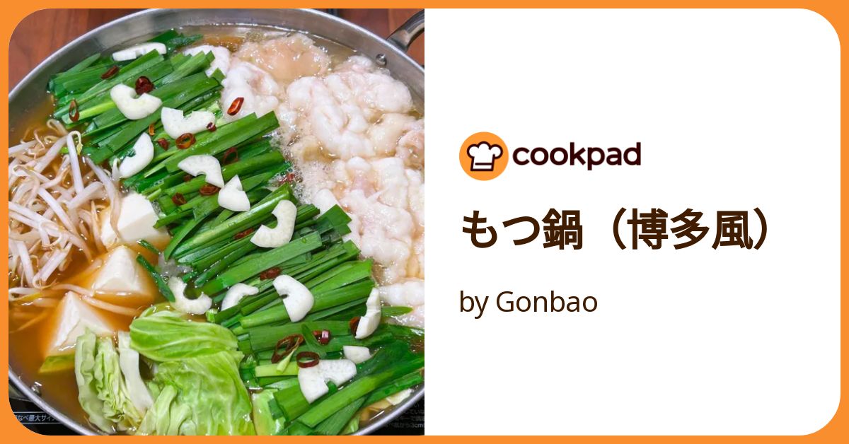 もつ鍋（博多風） by Gonbao 【クックパッド】 簡単おいしいみんなのレシピが392万品