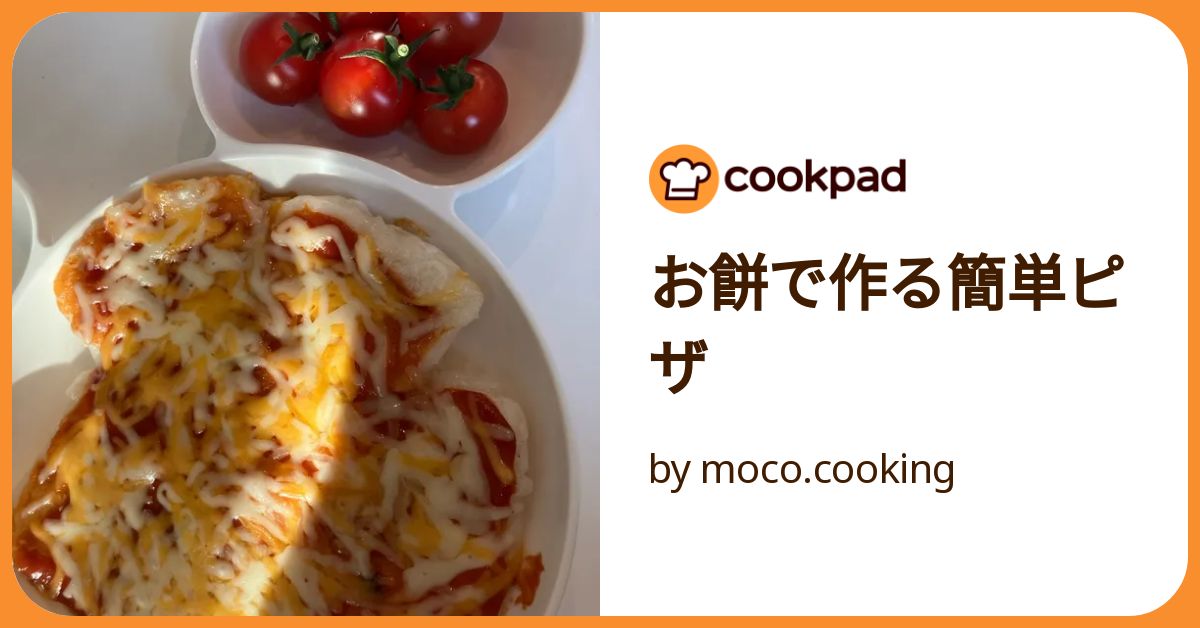 お餅で作る簡単ピザ by moco.cooking 【クックパッド】 簡単おいしいみんなのレシピが392万品