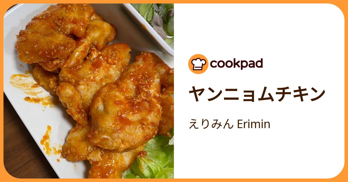 ヤンニョムチキン by えりみん Erimin 【クックパッド】 簡単おいしいみんなのレシピが392万品