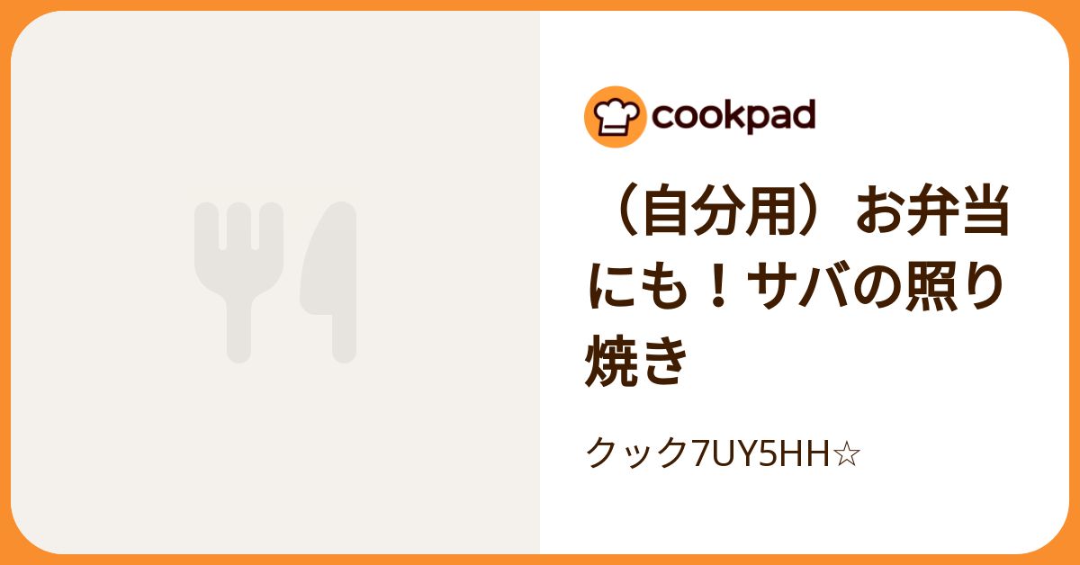 （自分用）お弁当にも！サバの照り焼き by クック7UY5HH☆ 【クックパッド】 簡単おいしいみんなのレシピが392万品