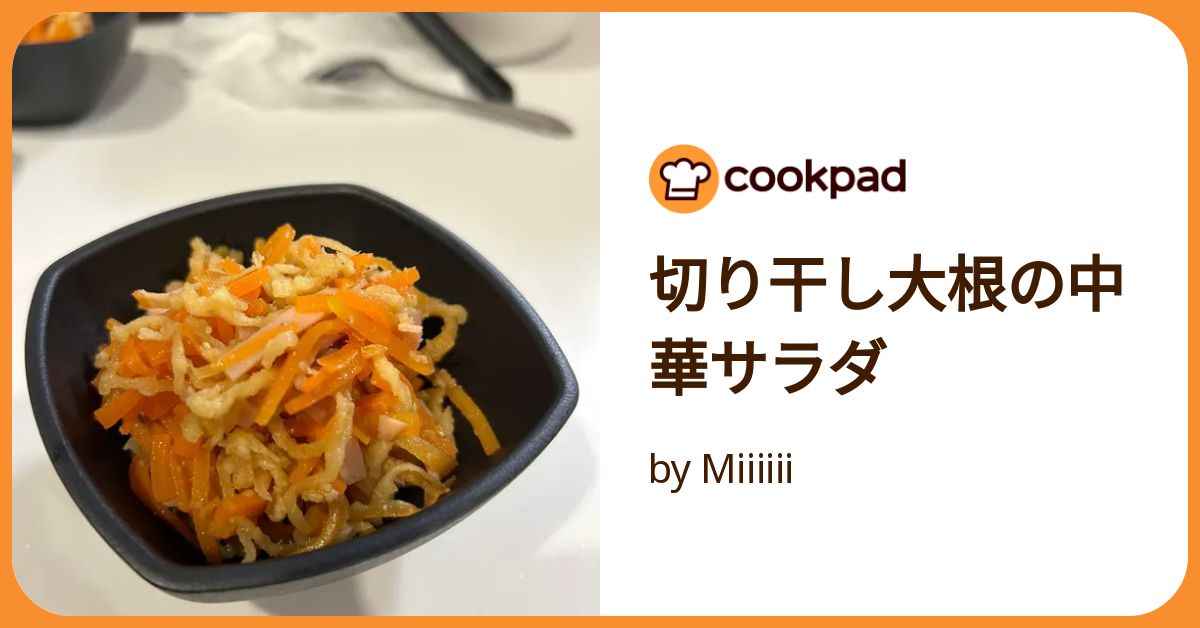 切り干し大根の中華サラダ by Miiiiii 【クックパッド】 簡単おいしいみんなのレシピが392万品