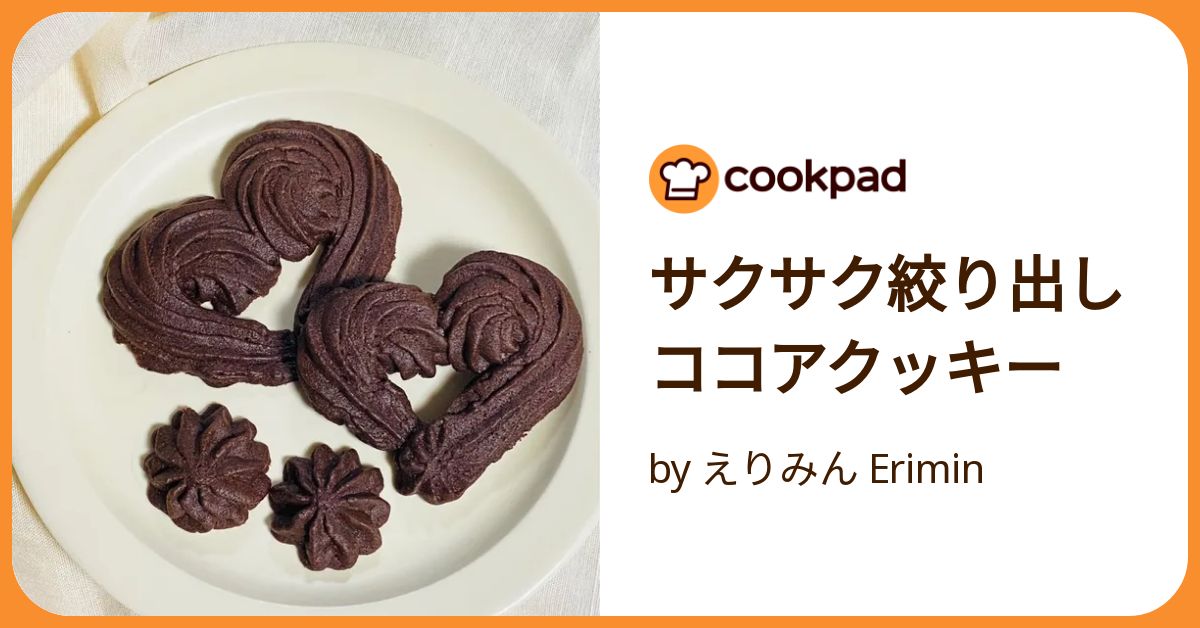 サクサク絞り出しココアクッキー by えりみん Erimin 【クックパッド】 簡単おいしいみんなのレシピが392万品