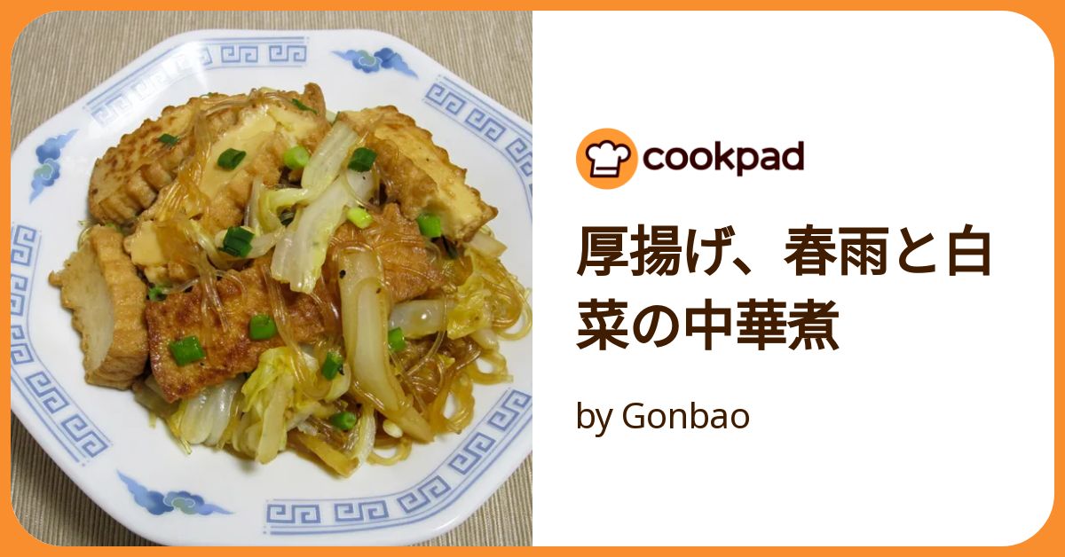 厚揚げ、春雨と白菜の中華煮 by Gonbao 【クックパッド】 簡単おいしいみんなのレシピが392万品