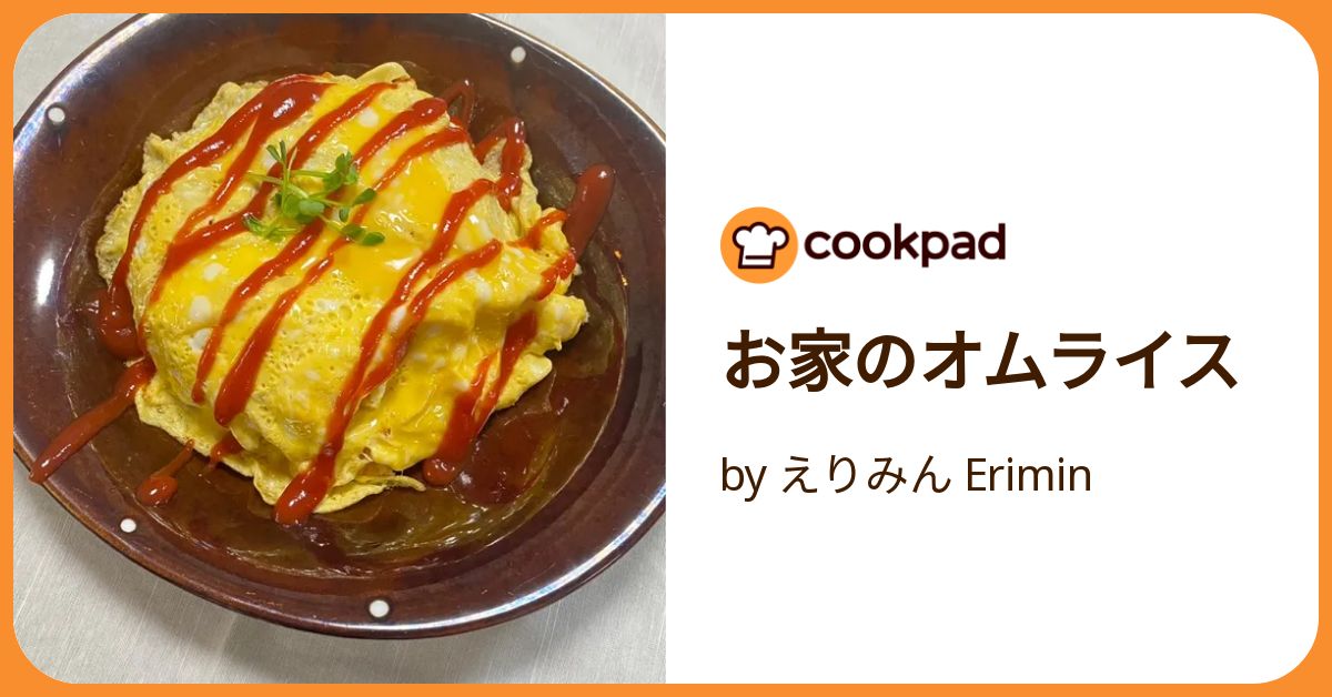 お家のオムライス by えりみん Erimin 【クックパッド】 簡単おいしいみんなのレシピが392万品