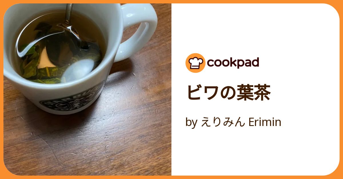 ビワの葉茶 by えりみん Erimin 【クックパッド】 簡単おいしいみんなのレシピが392万品