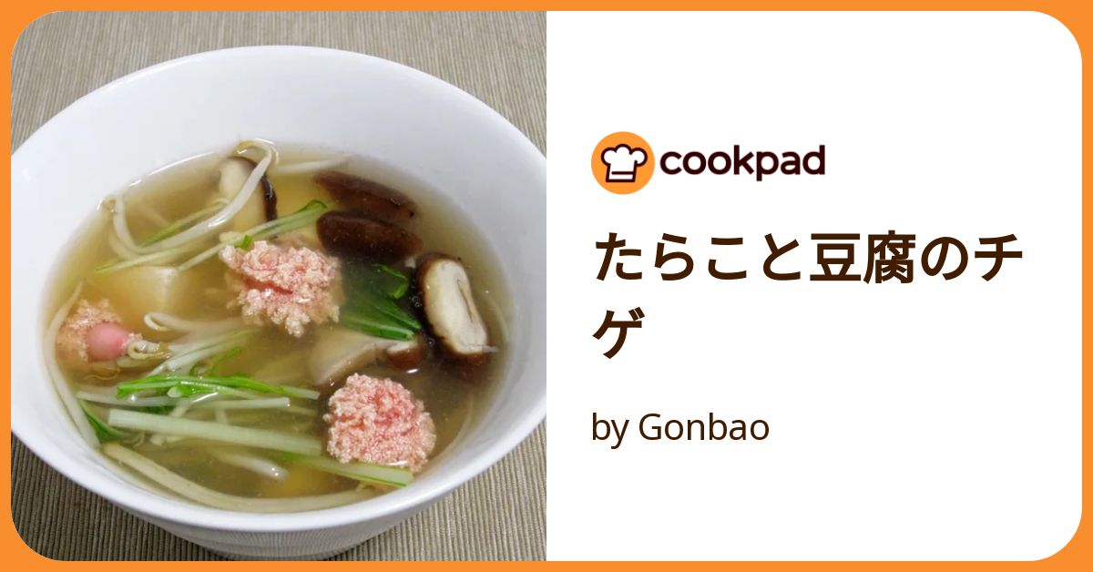 たらこと豆腐のチゲ by Gonbao 【クックパッド】 簡単おいしいみんなのレシピが392万品