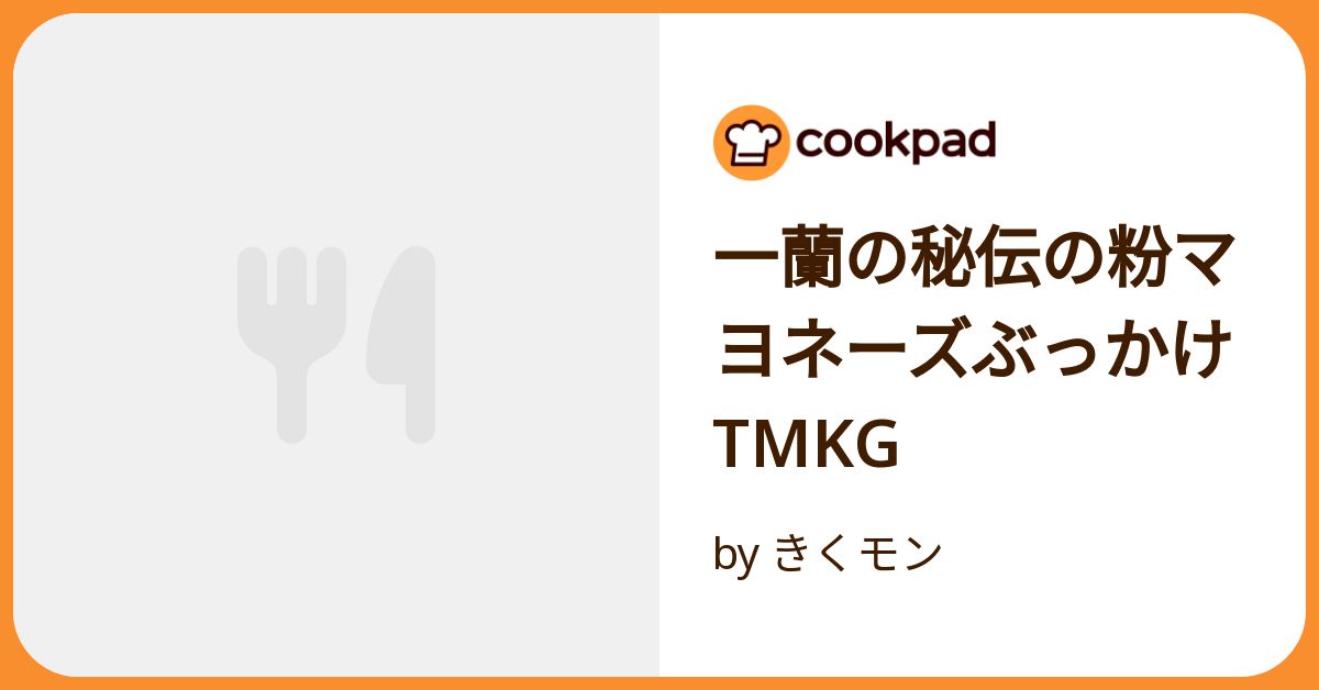 一蘭の秘伝の粉マヨネーズぶっかけtmkg by きくモン 【クックパッド】 簡単おいしいみんなのレシピが392万品