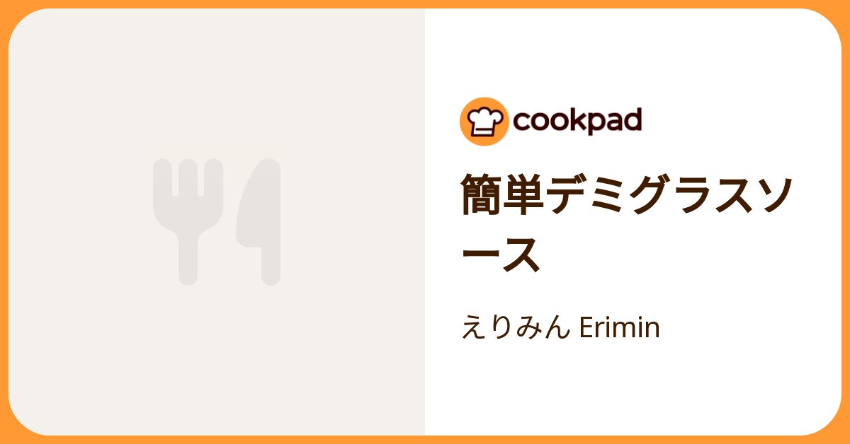 簡単デミグラスソース by えりみん Erimin 【クックパッド】 簡単おいしいみんなのレシピが392万品