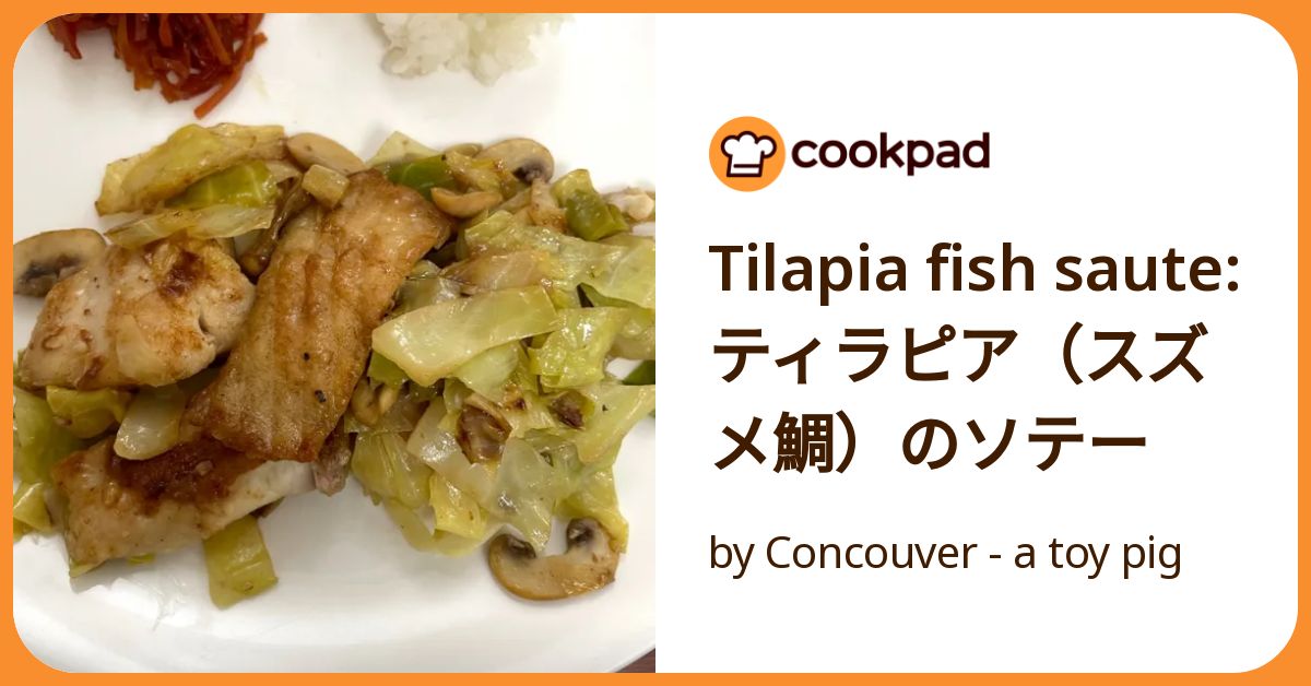 Tilapia Fish Saute:ティラピア（スズメ鯛）のソテー by Concouver - a toy pig 【クックパッド】 簡単 ...