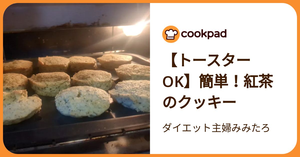 【トースターok】簡単！紅茶のクッキー by ダイエット主婦みみたろ 【クックパッド】 簡単おいしいみんなのレシピが392万品
