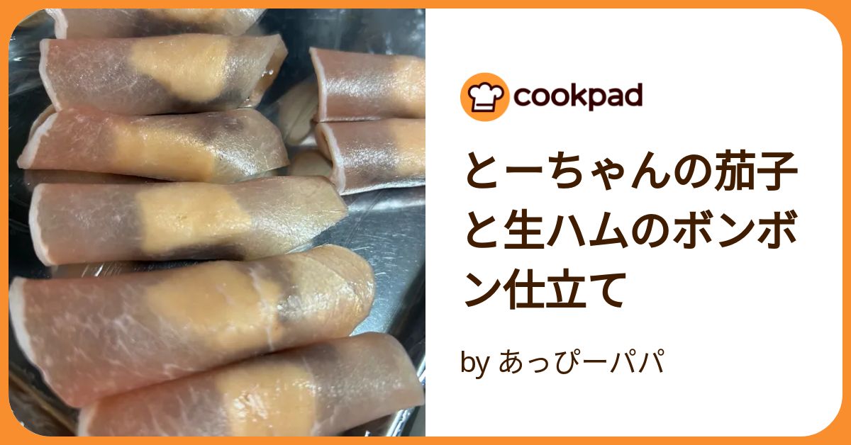 とーちゃんの茄子と生ハムのボンボン仕立て by あっぴーパパ 【クックパッド】 簡単おいしいみんなのレシピが392万品