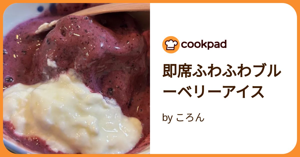即席ふわふわブルーベリーアイス by ころん♬ 【クックパッド】 簡単おいしいみんなのレシピが392万品