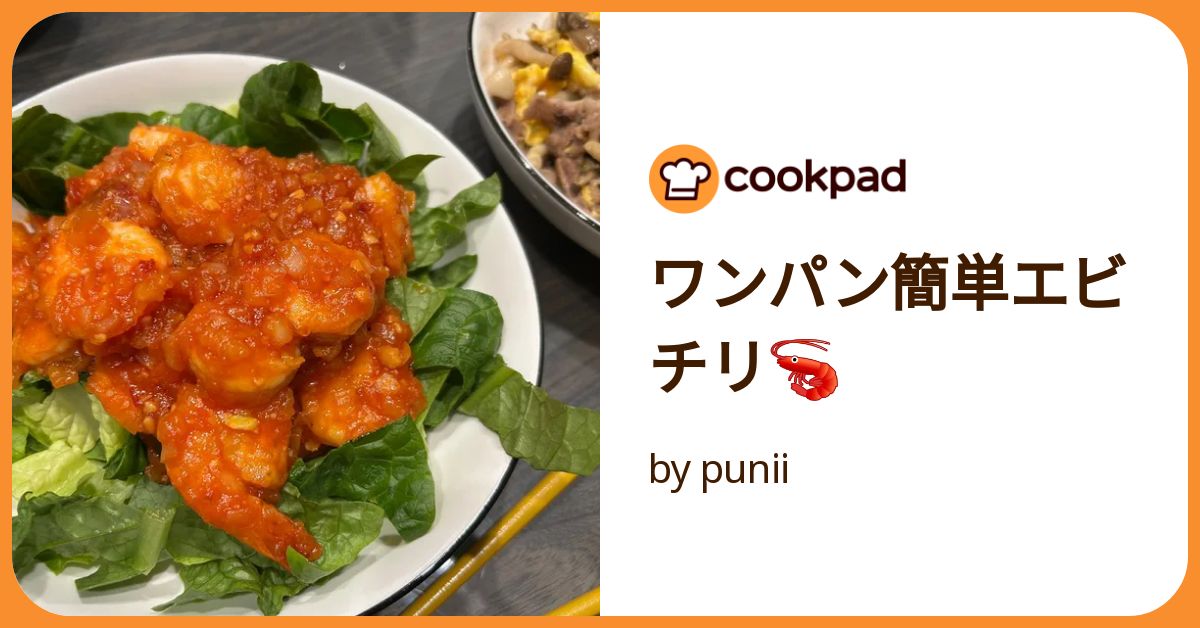 ワンパン簡単エビチリ🦐 by punii 【クックパッド】 簡単おいしいみんなのレシピが392万品