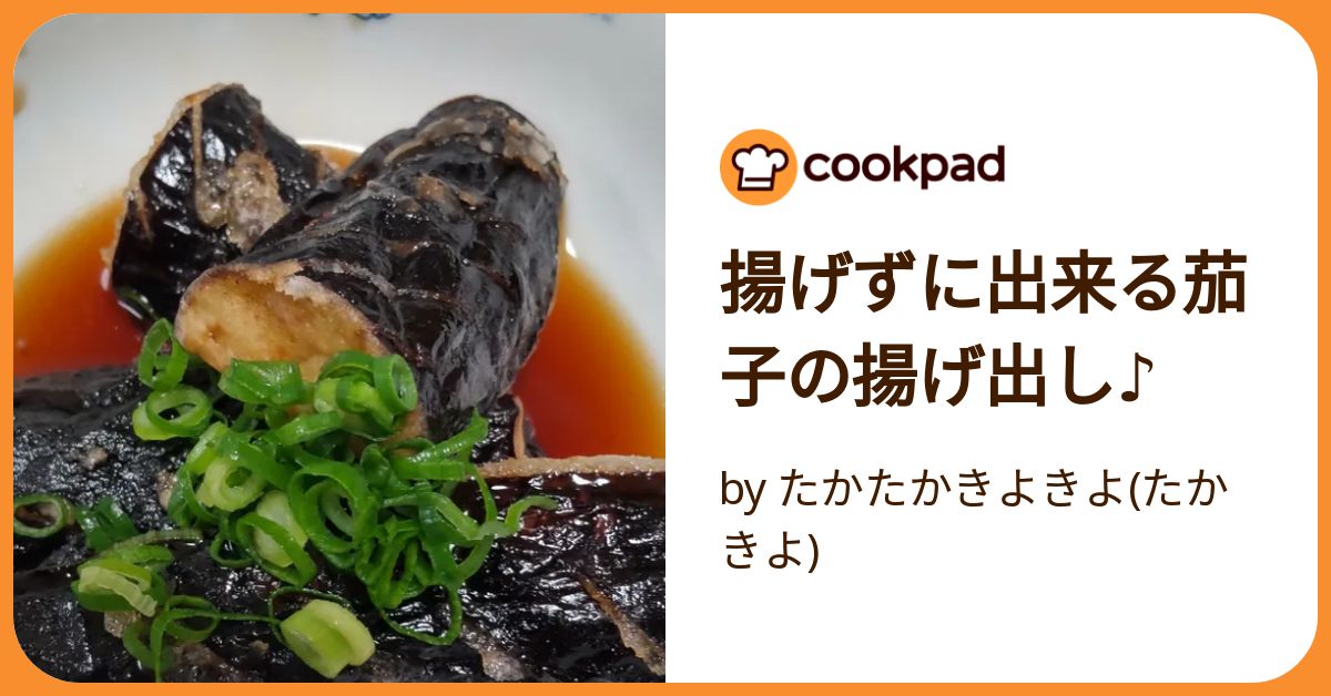 揚げずに出来る茄子の揚げ出し♪ by たかたかきよきよ(たかきよ) 【クックパッド】 簡単おいしいみんなのレシピが392万品