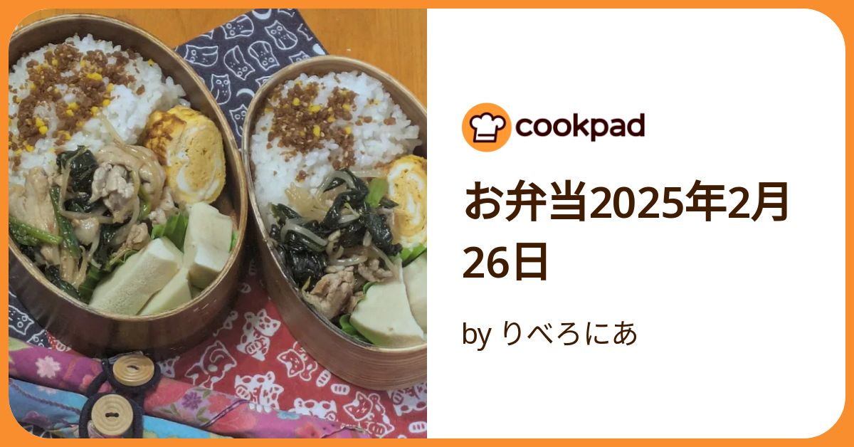 お弁当2025年2月26日 by りべろにあ 【クックパッド】 簡単おいしいみんなのレシピが392万品