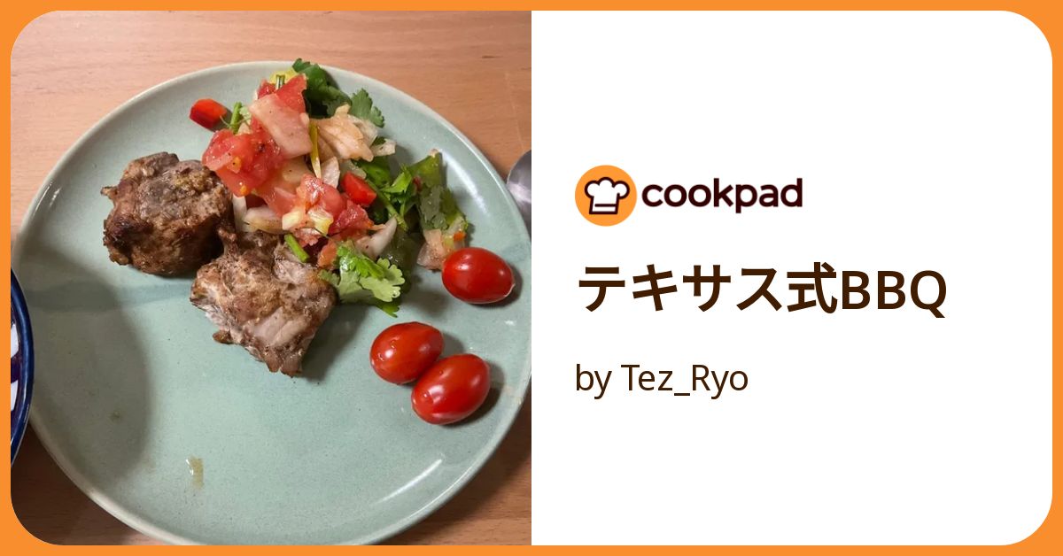 テキサス式bbq by Tez_Ryo 【クックパッド】 簡単おいしいみんなのレシピが392万品