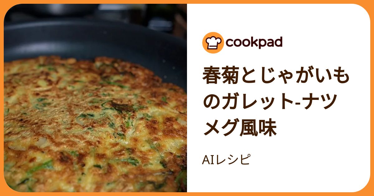 春菊とじゃがいものガレット ナツメグ風味 by AIレシピ 【クックパッド】 簡単おいしいみんなのレシピが392万品