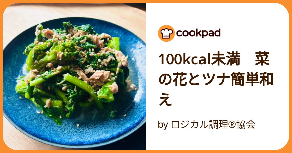 100kcal未満 菜の花とツナ簡単和え by ロジカル調理®協会 【クックパッド】 簡単おいしいみんなのレシピが392万品