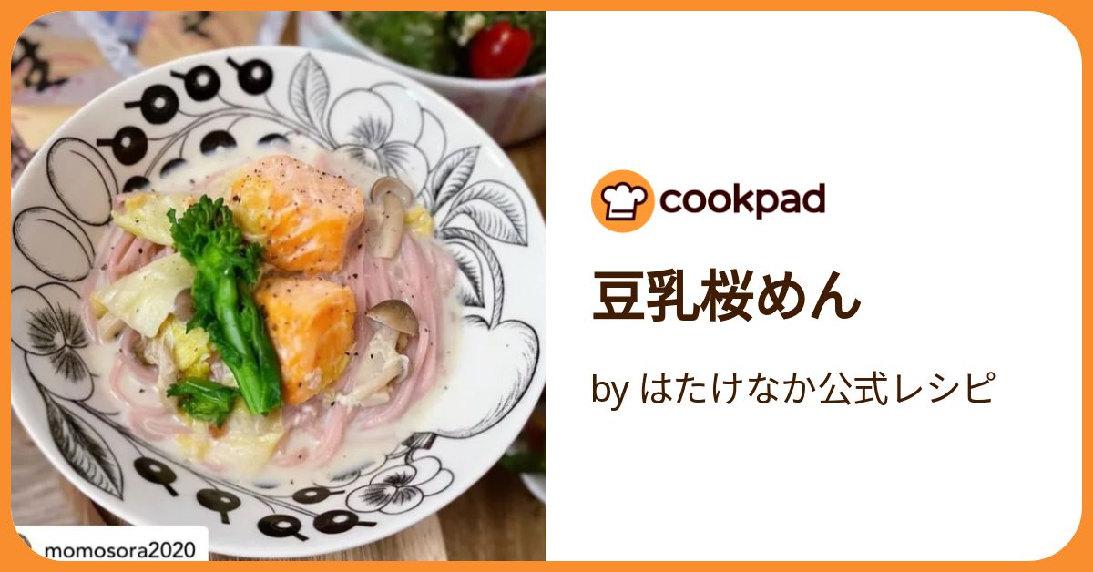 豆乳桜めん by はたけなか公式レシピ 【クックパッド】 簡単おいしいみんなのレシピが392万品