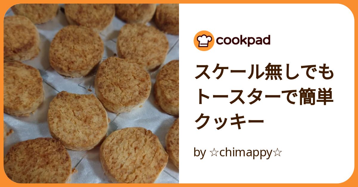 スケール無しでもトースターで簡単クッキー by ☆chimappy☆ 【クックパッド】 簡単おいしいみんなのレシピが392万品