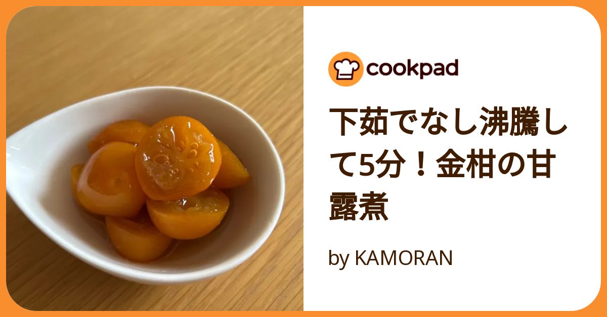 下茹でなし沸騰して5分！金柑の甘露煮 by KAMORAN 【クックパッド】 簡単おいしいみんなのレシピが392万品