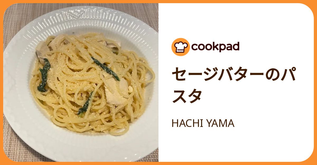 セージバターのパスタ by HACHI YAMA 【クックパッド】 簡単おいしいみんなのレシピが392万品
