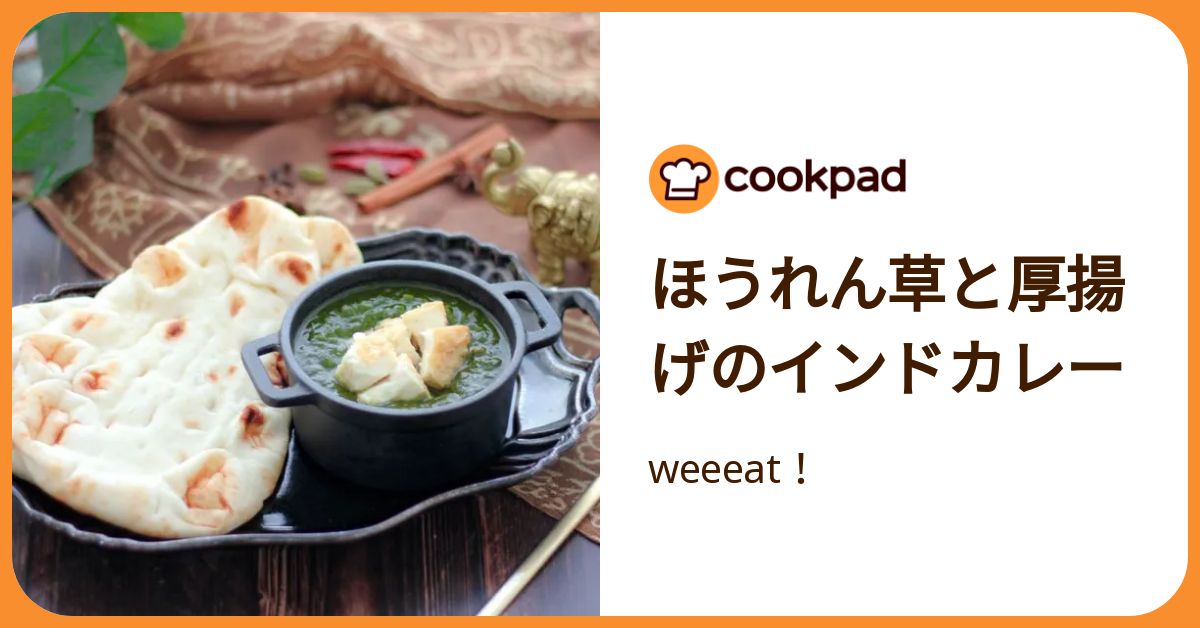 ほうれん草と厚揚げのインドカレー by weeeat！ 【クックパッド】 簡単おいしいみんなのレシピが392万品