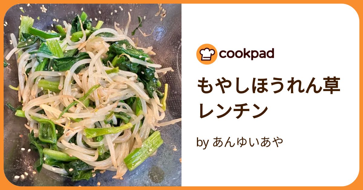 もやしほうれん草レンチン by あんゆいあや 【クックパッド】 簡単おいしいみんなのレシピが392万品