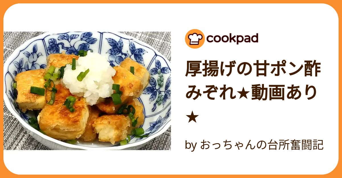 厚揚げの甘ポン酢みぞれ★動画あり★ by おっちゃんの台所奮闘記 【クックパッド】 簡単おいしいみんなのレシピが392万品