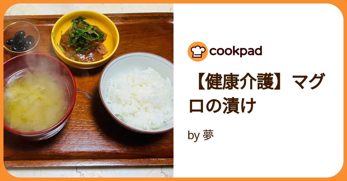 【健康介護】マグロの漬け by 夢叶明子 【クックパッド】 簡単おいしいみんなのレシピが392万品