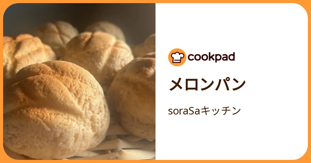メロンパン by soraSaキッチン 【クックパッド】 簡単おいしいみんなのレシピが392万品