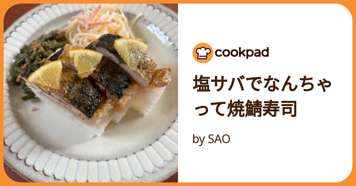 塩サバでなんちゃって焼鯖寿司 by SAO 【クックパッド】 簡単おいしいみんなのレシピが392万品