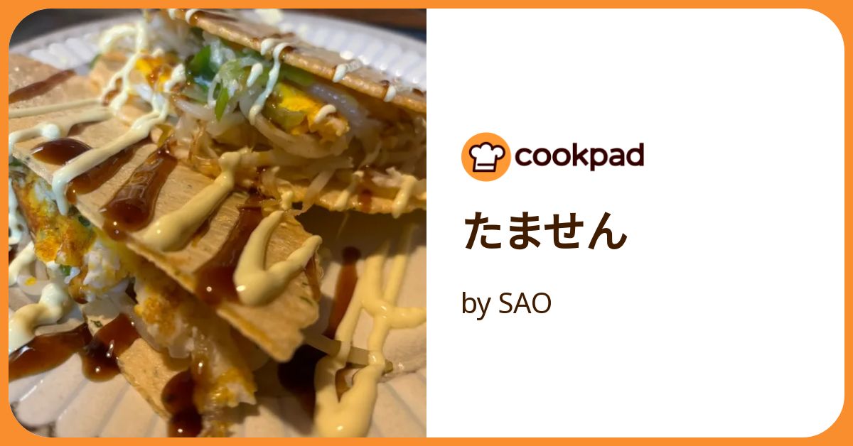 たません by SAO 【クックパッド】 簡単おいしいみんなのレシピが392万品