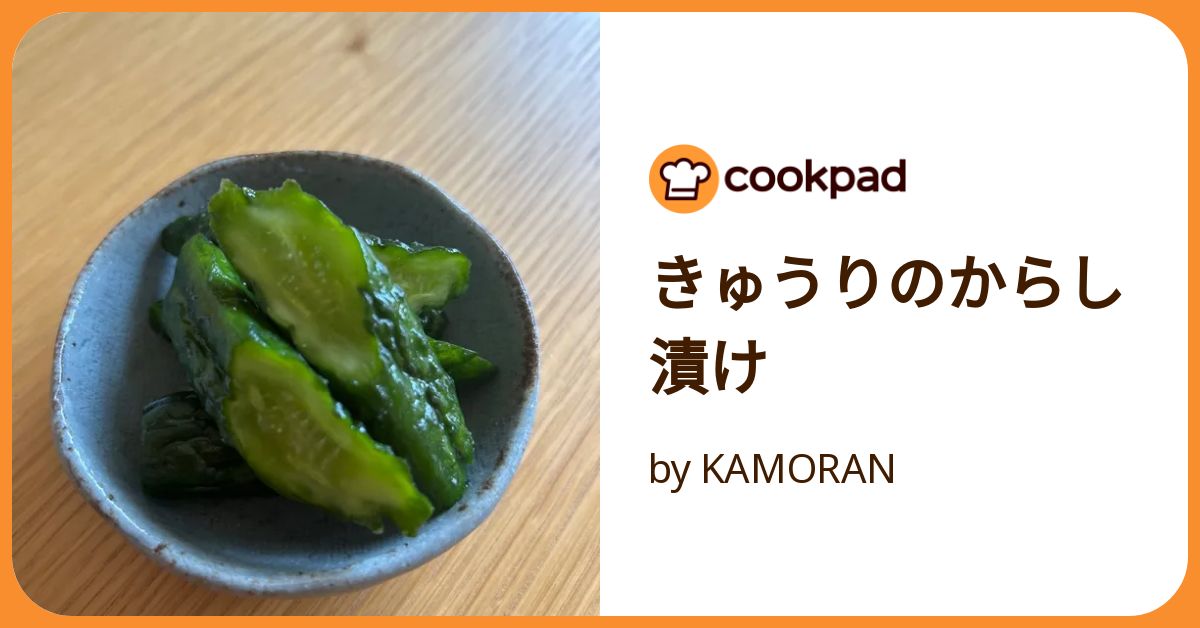 きゅうりのからし漬け by KAMORAN 【クックパッド】 簡単おいしいみんなのレシピが392万品