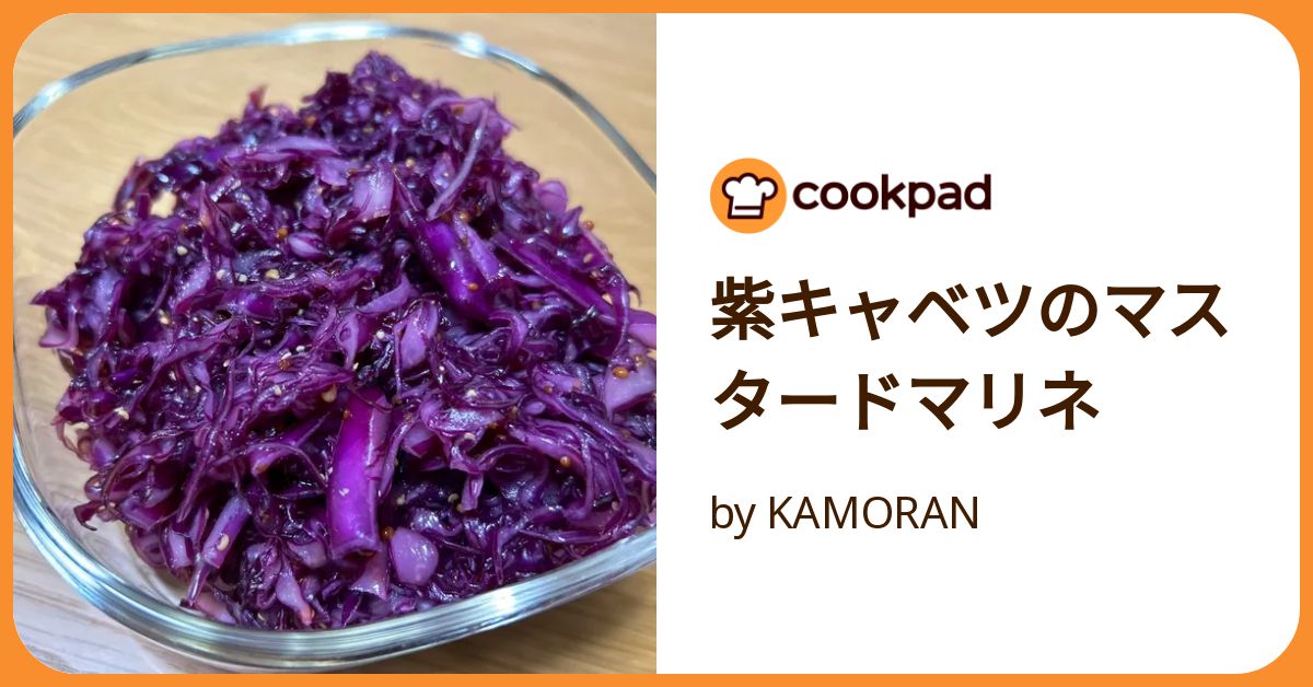紫キャベツのマスタードマリネ by KAMORAN 【クックパッド】 簡単おいしいみんなのレシピが392万品