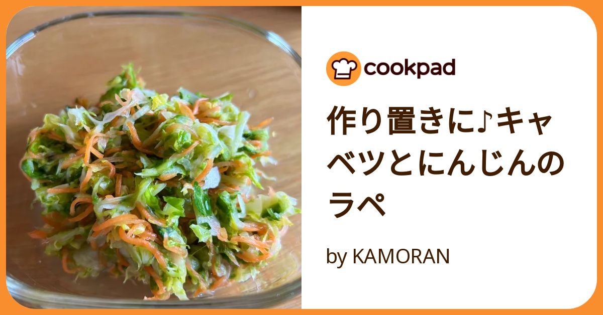 作り置きに♪キャベツとにんじんのラペ by KAMORAN 【クックパッド】 簡単おいしいみんなのレシピが392万品