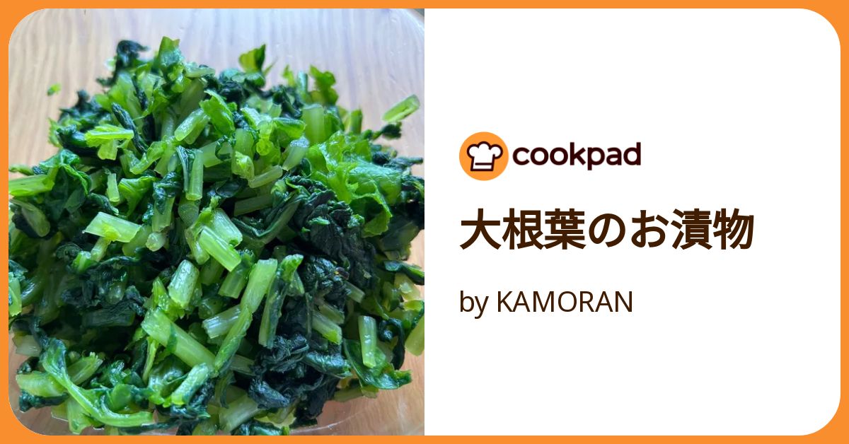 大根葉のお漬物 by KAMORAN 【クックパッド】 簡単おいしいみんなのレシピが392万品