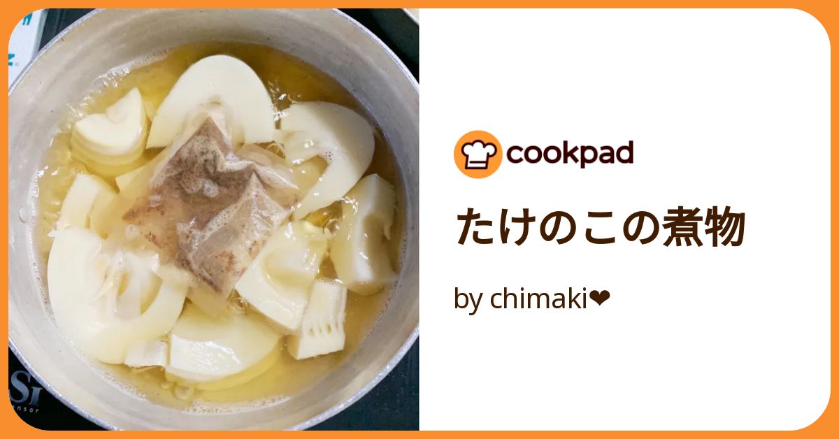 たけのこの煮物 by chimaki ️ 【クックパッド】 簡単おいしいみんなのレシピが392万品