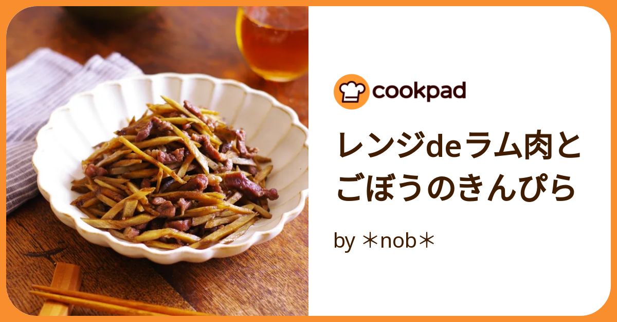 レンジdeラム肉とごぼうのきんぴら by ＊nob＊ 【クックパッド】 簡単おいしいみんなのレシピが392万品