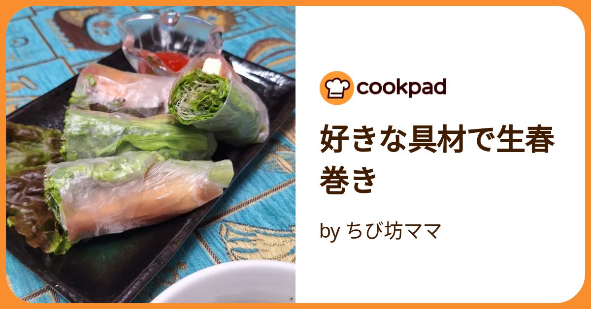 好きな具材で生春巻き by ちび坊ママ 【クックパッド】 簡単おいしいみんなのレシピが392万品