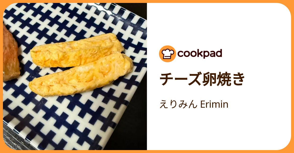 チーズ卵焼き by えりみん Erimin 【クックパッド】 簡単おいしいみんなのレシピが392万品