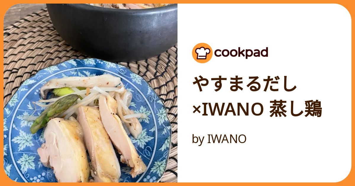 やすまるだし×Iwano 蒸し鶏 by IWANO 【クックパッド】 簡単おいしいみんなのレシピが392万品