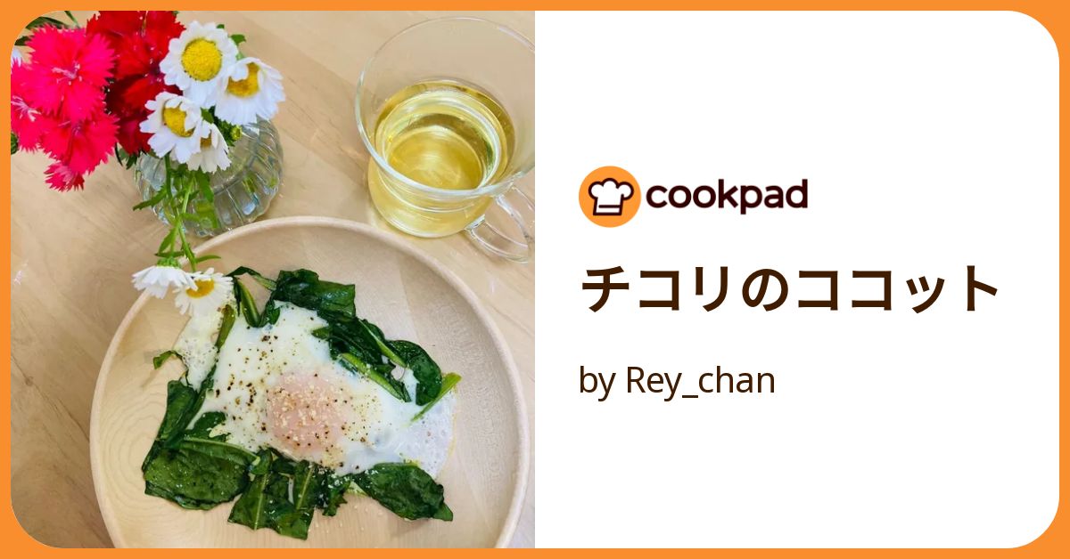 チコリのココット by Rey_chan 【クックパッド】 簡単おいしいみんなのレシピが392万品