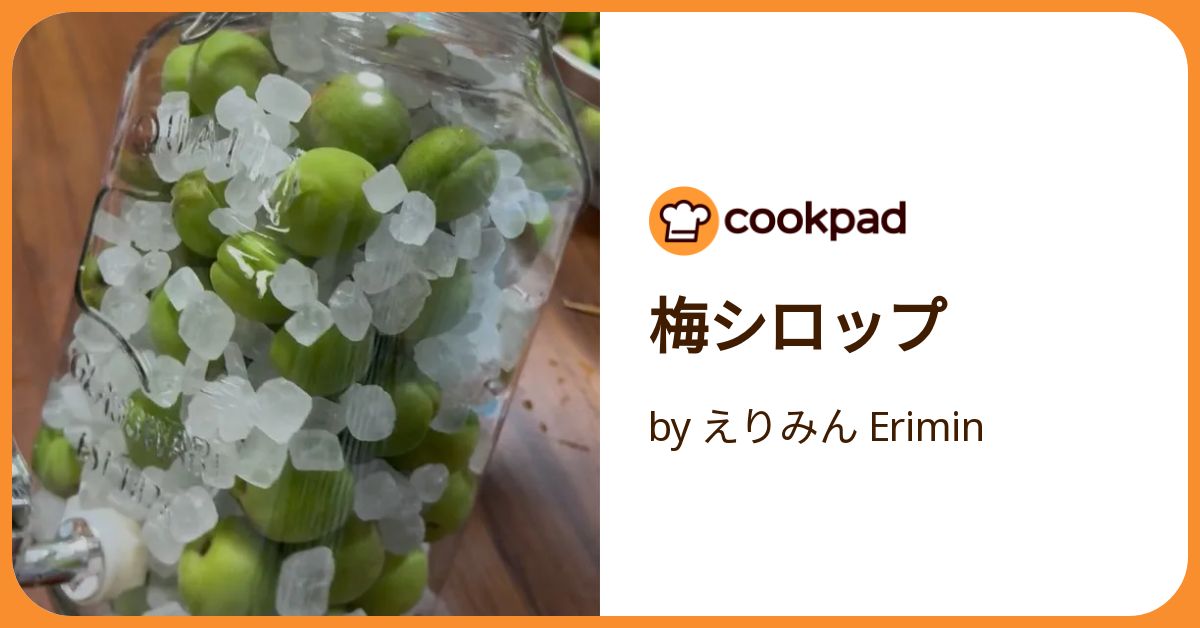 梅シロップ by えりみん Erimin 【クックパッド】 簡単おいしいみんなのレシピが392万品