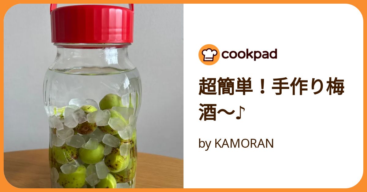 超簡単！手作り梅酒〜♪ by KAMORAN 【クックパッド】 簡単おいしいみんなのレシピが392万品
